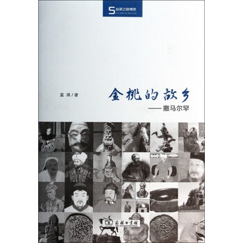 金桃的故乡--撒马尔罕(精)/丝瓷之路博览