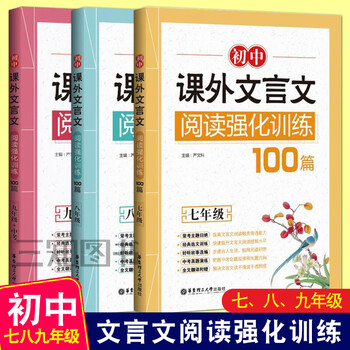 正版初中课外文言文阅读强化训练100篇七八九年级全3册 中学语文考试古文辅导练习题集 初中文言文阅读