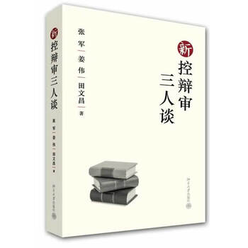 正版新控辩审三人谈北京大学出版社
