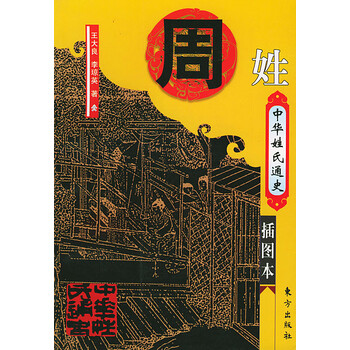 中华姓氏通史  周姓   插图本【正版图书】
