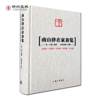 正版包邮 南山律在家备览导读  宗体篇持犯篇忏悔篇别行篇讲义篇 弘一大师遗著 良因法师 南山宗律典