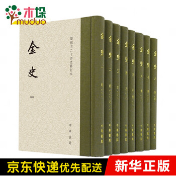 金史(共8册点校本二十四史修订本)(精)