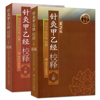 正版2本 针灸甲乙经校释 上下册 山东中医院校释 人民卫生出版社