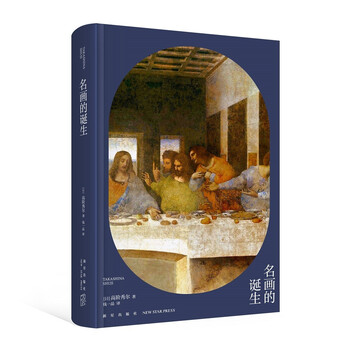 名画的诞生