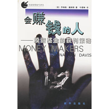 会赚钱的人:投资基金的获利策略【正版图书】