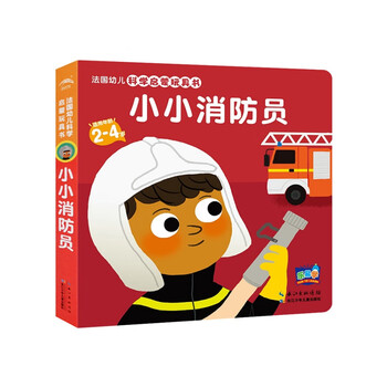 法国幼儿科学启蒙触摸玩具书 小小消防员 0-3-6周岁幼儿园宝宝3d立体触感启蒙翻翻书