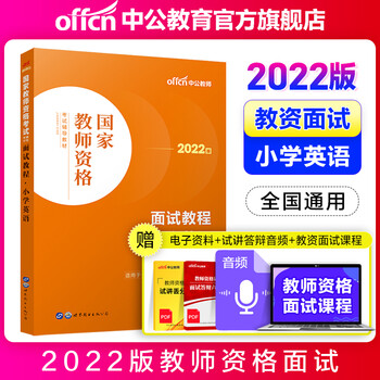 中公教育2022教资面试小学教师资格证面试考试用书教材：面试教程 教师资格证面试小学语文数学英语体育音乐美术 小学英语