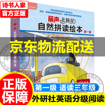 挑选】外研社丽声北极星自然拼读绘本第一二三四五六级 自然拼读教材幼儿英语分级绘本少儿英语分级阅读扫码 丽声北极星自然拼读绘本第一级12册(三年级上阅读)