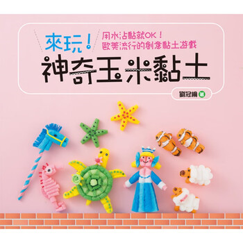 台版 来玩 神奇玉米黏土用水沾黏就OK 欧美流行的创意黏土游戏儿童手工DIY手作
