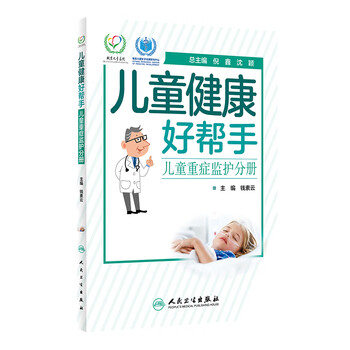 儿童健康好帮手·儿童重症监护分册