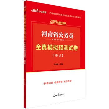 中公教育2021河南省公务员录用考试模拟卷：全真模拟预测试卷申论（全新升级）