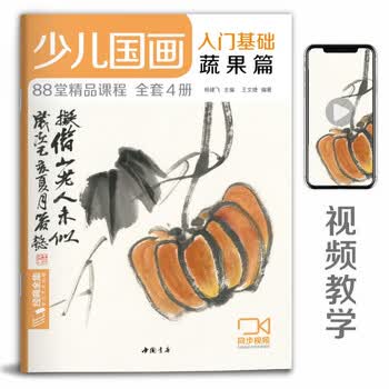 经典全集少儿国画入门基础蔬果篇 儿童初学画画实用临摹教材美术课教程书籍幼儿童起步写意