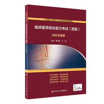 临床医学综合能力考试（西医）·内科学精要（配增值）