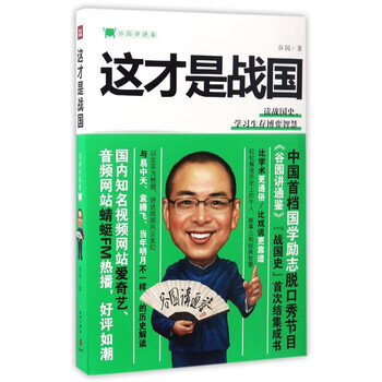 这才是战国(谷园讲通鉴)