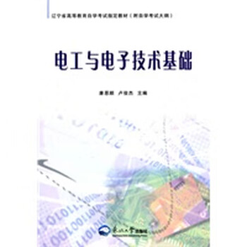 保证正版 电工与电子技术基础 康恩师,卢俊杰 东北大学出版社有限公司 9787811028003