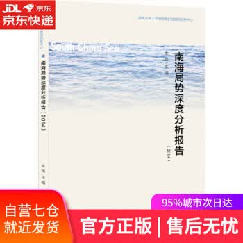 【正版图书】南海局势深度分析报告 朱锋 世界知识出版社