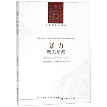 暴力(思无所限)/人文与社会译丛
