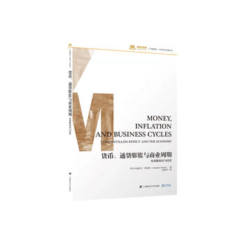 货币、通货膨胀与商业周期：坎蒂隆效应与经济 [波兰]阿尔卡迪乌什·西埃侬 上海财大