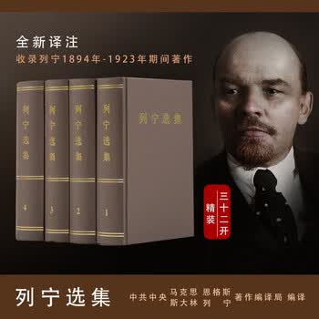 列宁选集(1-4)卷 (精装)
