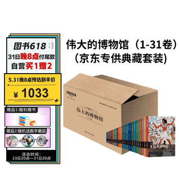伟大的博物馆（1-31卷）（京东专供典藏套装)