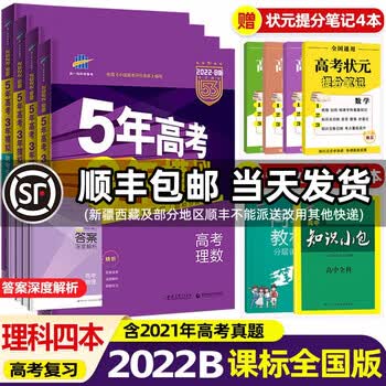 【科目可选】2022课标全国版5年高考3年模拟53B语文数学英语物理化学生物政治历史地理五年高考三年模拟高三高考复习辅导书 曲一线 【数物化生】理科四本