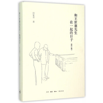 和王世襄先生在一起的日子(修订版)(精)