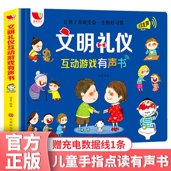 文明礼仪互动游戏有声书 自救安全常识好习惯礼貌教育保护意识幼儿童早教学习机小孩点读发声书宝宝中英文挂图