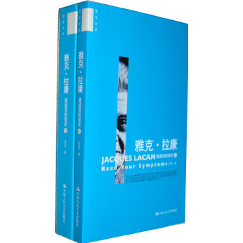 雅克拉康:阅读你的症状(全二册)(哲学文库) 【正版图书，放心购买】
