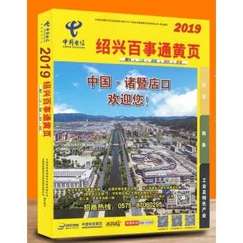 2019绍兴百事通黄页