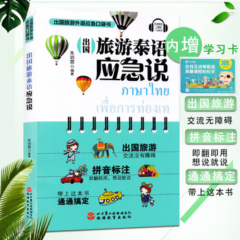 出国旅游泰语应急说 拼音标注双速音频扫码收听内含100元学习卡 买就赠DK经典0曼谷 组合装