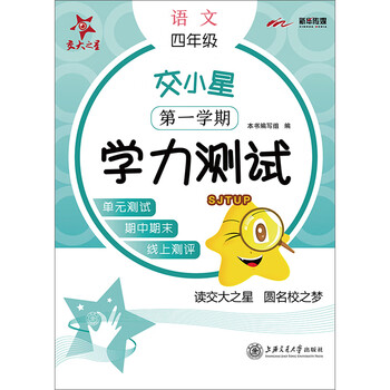 交小星学力测试:语文(四年级1学期)