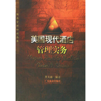 美国现代酒店管理实务