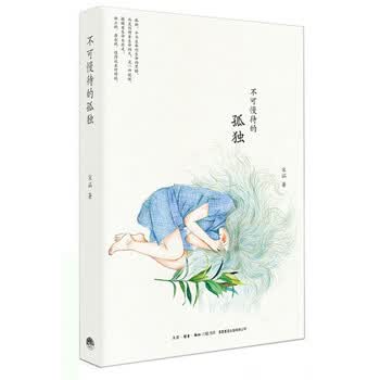 不可慢待的孤独 宋涵著