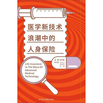 正版 医学新技术浪潮中的人身保险9787515826332