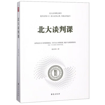 北大谈判课 陆奚坤 台海出版社【正版图书】