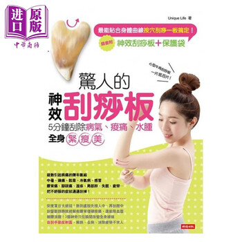 惊人的神效刮痧板！5分钟刮除病气、痠痛、水肿，全身紧瘦美！港台原版 Unique Life 时报文化