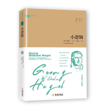 小逻辑 西方哲理译丛