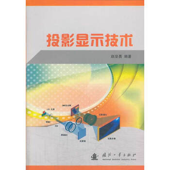 投影显示技术G17 赵坚勇　编著 国防工业出版社 9787118091113