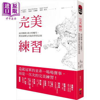 完美练习 成功解锁1万小时魔咒将技能转为本能的学习法则 港台原版 道格勒莫夫 艾丽卡伍尔维 凯蒂叶次 方智出版 人格天赋潜能开发
