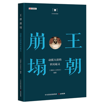 正版 新书--历史的智慧丛书：王朝崩塌·动摇大清的农民起义9787807720713