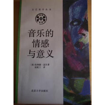 音乐的情感与意义 伦纳德·迈尔