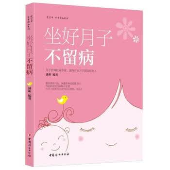 《坐好月子不留病》（月子护理专家教你坐好月子不留病）潘昕中国妇女出版社9787512709287 养