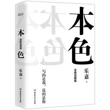 本色 乐嘉作品(2019全新完整版)
