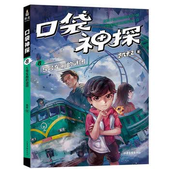 口袋神探8：5号车厢的谜团 凯叔 著 9787547435588