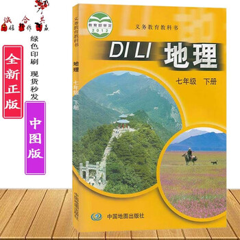 中图版正版地理书初中初一7七年级下册地理课本教材教科书7年级下册地理书义务教育教科书/中国地图出版社