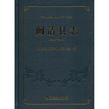 闽清县志(1988-2005)