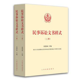 民事诉讼文书样式 沈德咏 主编