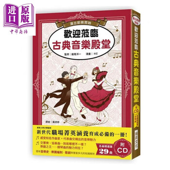 欢迎莅临古典音乐殿堂（附CD）港台原版 饭尾洋一 瑞昇文化
