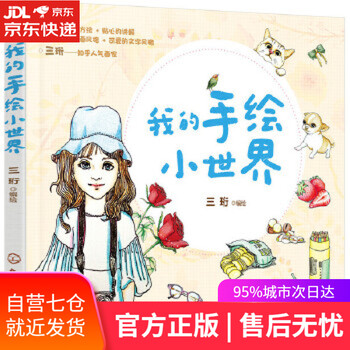 【正版图书】我的手绘小世界 三珩 编绘 化学工业出版社