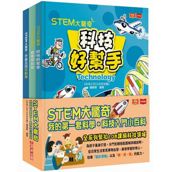 现货台版 《STEM大惊奇我的套科学＋科技入门小百科（三册一套）》科学素养入门书科普百科